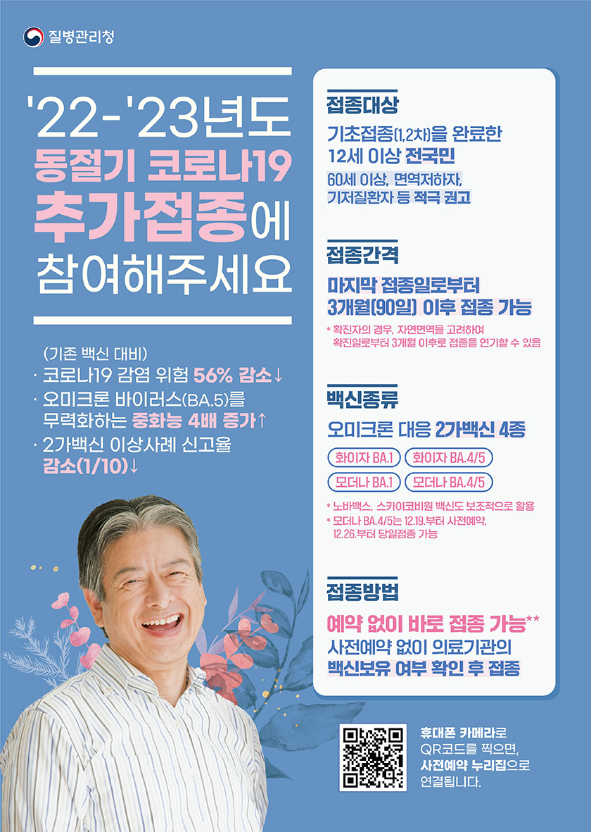 고령층 대상 동절기 코로나19 추가접종 모더나 Ba 4 5추가 홍보지 홍보자료 알림·자료 질병관리청